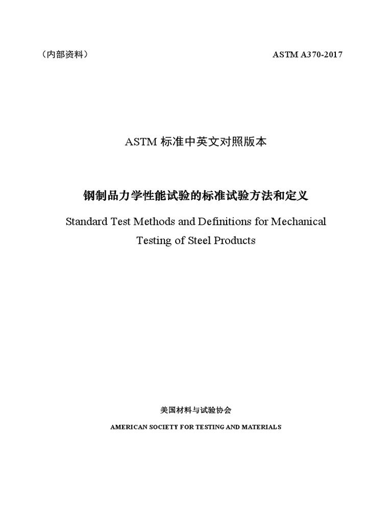 标准 ASTM A370 2017中文版 | PDF
