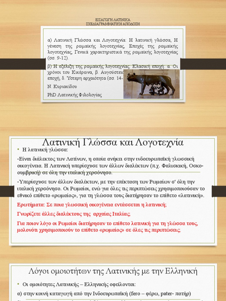 ΕΙΣΑΓΩΓΗ ΛΑΤΙΝΙΚΑ | PDF