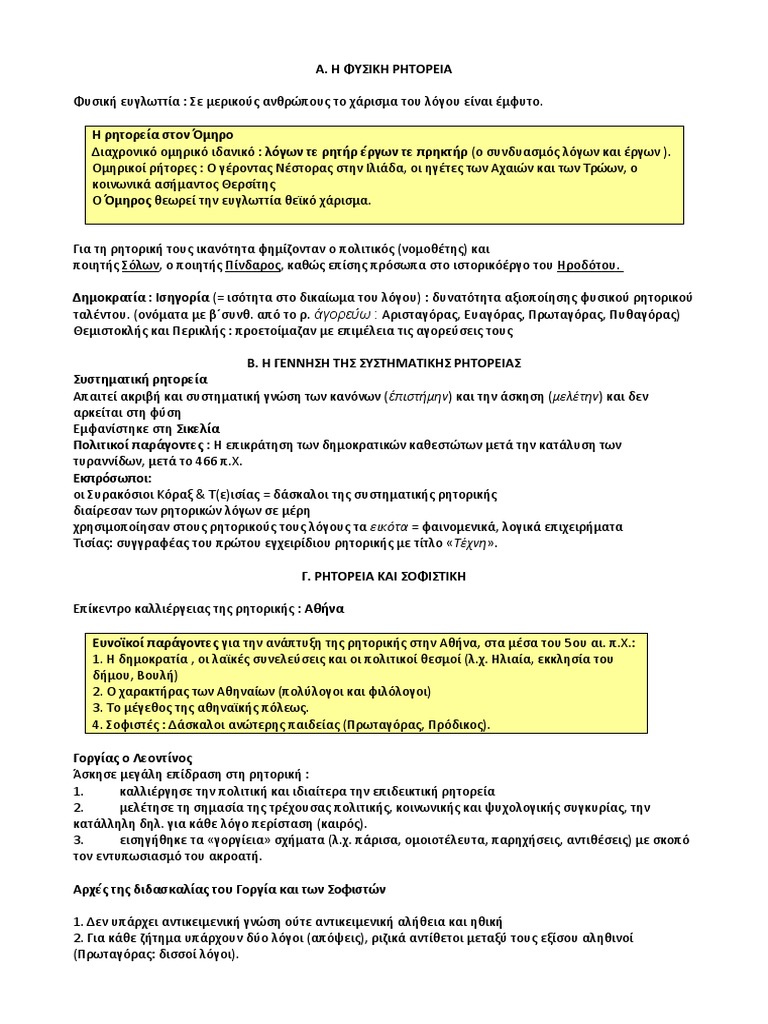 ΡΗΤΟΡΙΚΟΙ ΛΟΓΟΙ ΕΙΣΑΓΩΓΗ | PDF