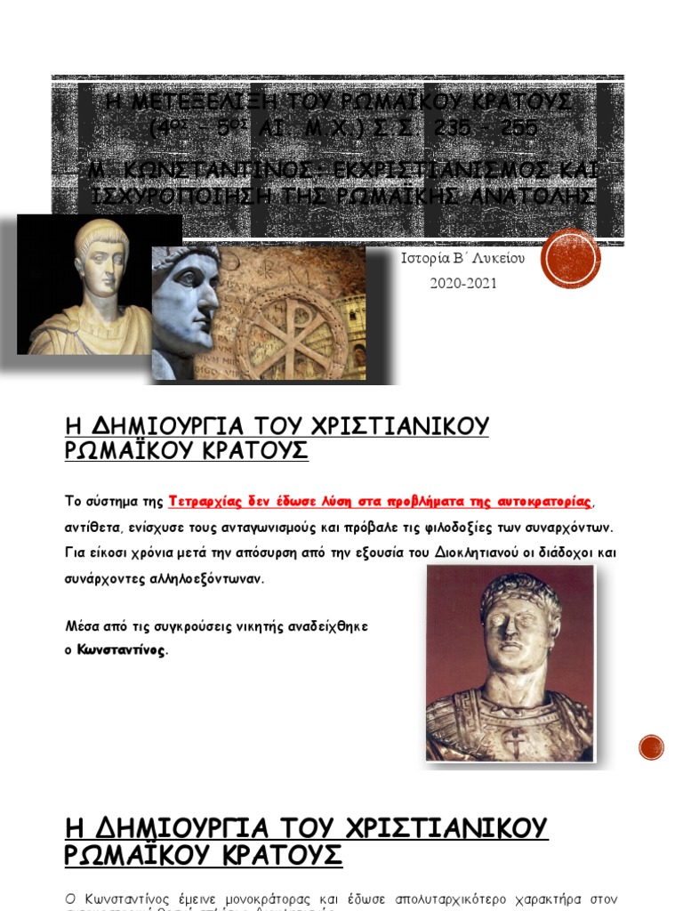 Φ2Α - Η μετεξελιξη του Ρωμαϊκου κρατους | PDF