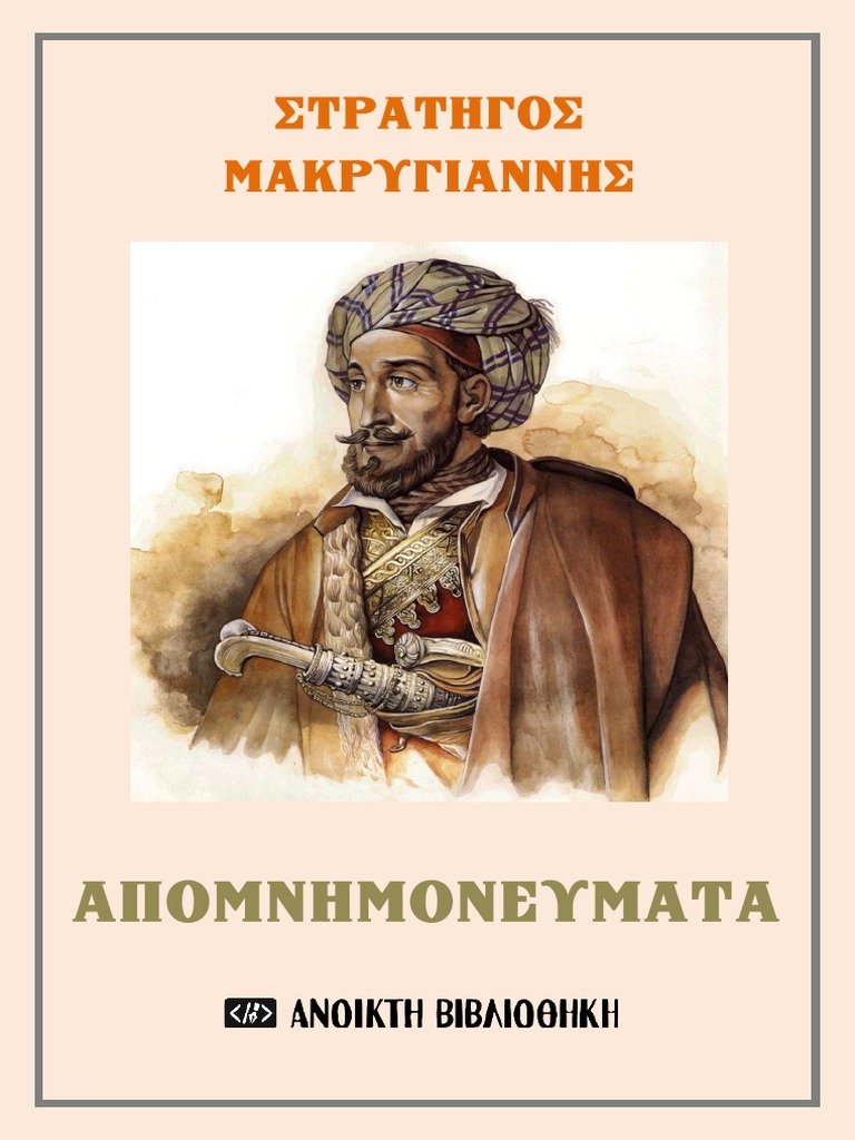 Απομνημονεύματα - Στρατηγός Μακρυγιάννης | PDF