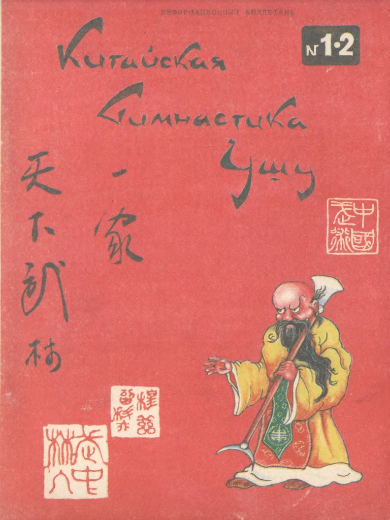 Китайская гимнастика Ушу | PDF