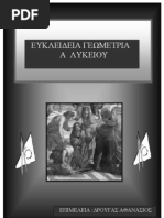 ΤΥΠΟΛΟΓΙΟ ΓΕΩΜΕΤΡΙΑ Α ΛΥΚΕΙΟΥ | PDF