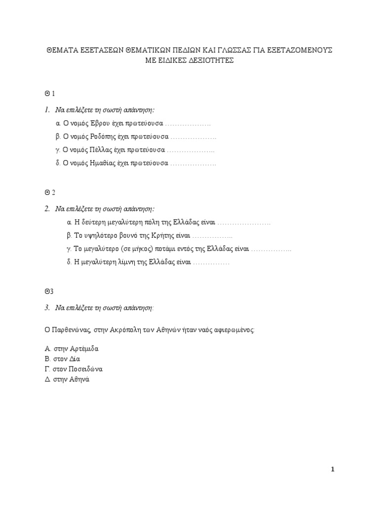 20211108 - ΘΕΜΑΤΑ ΕΞΕΤΑΣΕΩΝ ΘΕΜΑΤΙΚΩΝ ΠΕΔΙΩΝ ΓΙΑ ΕΞΕΤΑΖΟΜΕΝΟΥΣ ΜΕ ...