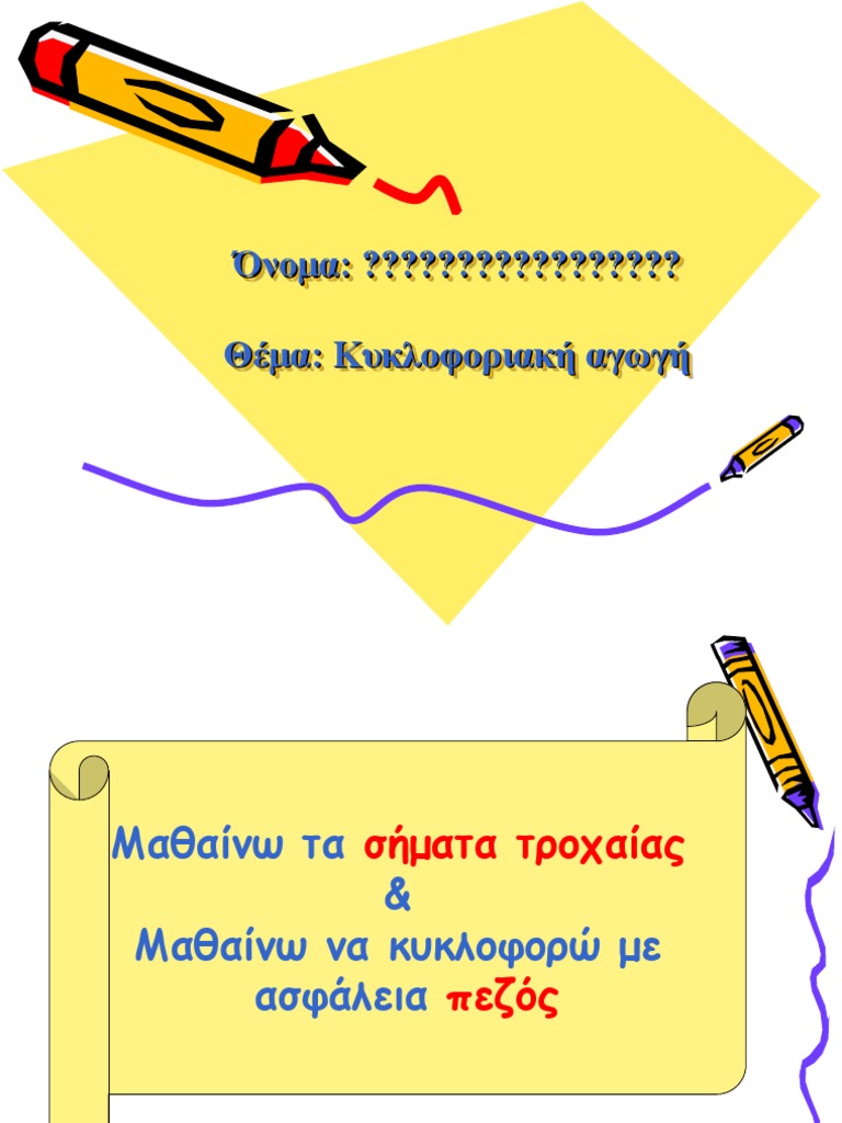 ΚΥΚΛΟΦΟΡΙΑΚΗ ΑΓΩΓΗ | PDF