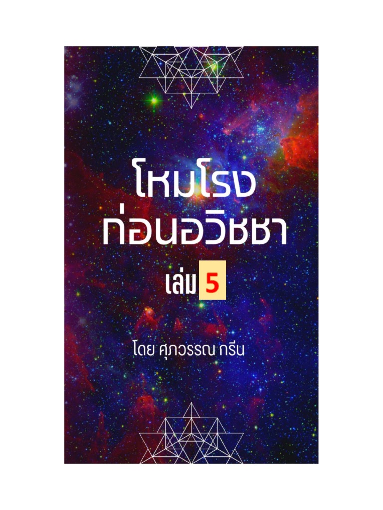 ก่อนอวิชชา บทที่ 91-113 | PDF