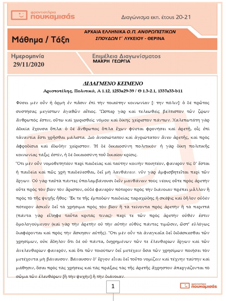 ΔΙΑΓΩΝΙΣΜΑ ΠΡΟΣΟΜΟΙΩΣΗΣ ΣΤΑ ΑΡΧΑΙΑ - ΦΡΟΝΤ ΠΟΥΚΑΜΙΣΑΣ - 1 | PDF