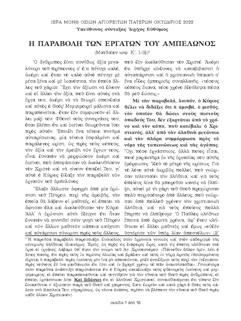 12. Η ΠΑΡΑΒΟΛΗ ΤΩΝ ΕΡΓΑΤΩΝ ΤΟΥ ΑΜΠΕΛΩΝΟΣ) (Ματθαῖον Κ´,1-16) | PDF