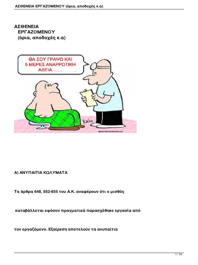 ΑΣΘΕΝΕΙΑ ΕΡΓΑΖΟΜΕΝΟΥ (όρια, αποδοχές κ.α) | PDF