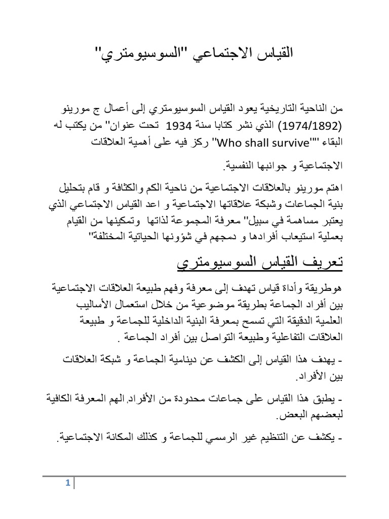 القياس السوسيومتري | PDF