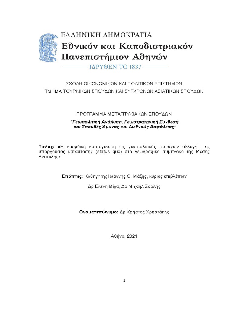 ΧΡΗΣΤΑΚΗΣ+ΧΡΗΣΤΟΣ ΤΕΛΙΚΗ+ΔΙΠΛΩΜΑΤΙΚΗ+ΕΡΓΑΣΙΑ | PDF