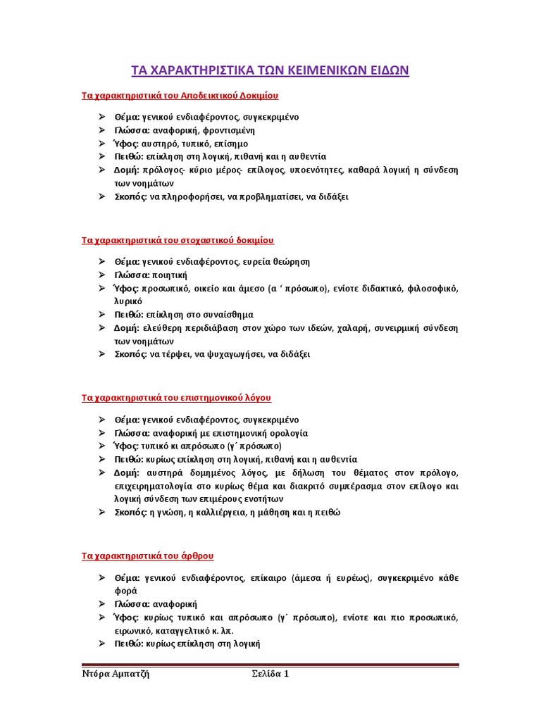 ΤΑ ΧΑΡΑΚΤΗΡΙΣΤΙΚΑ ΤΩΝ ΚΕΙΜΕΝΙΚΩΝ ΕΙΔΩΝ | PDF