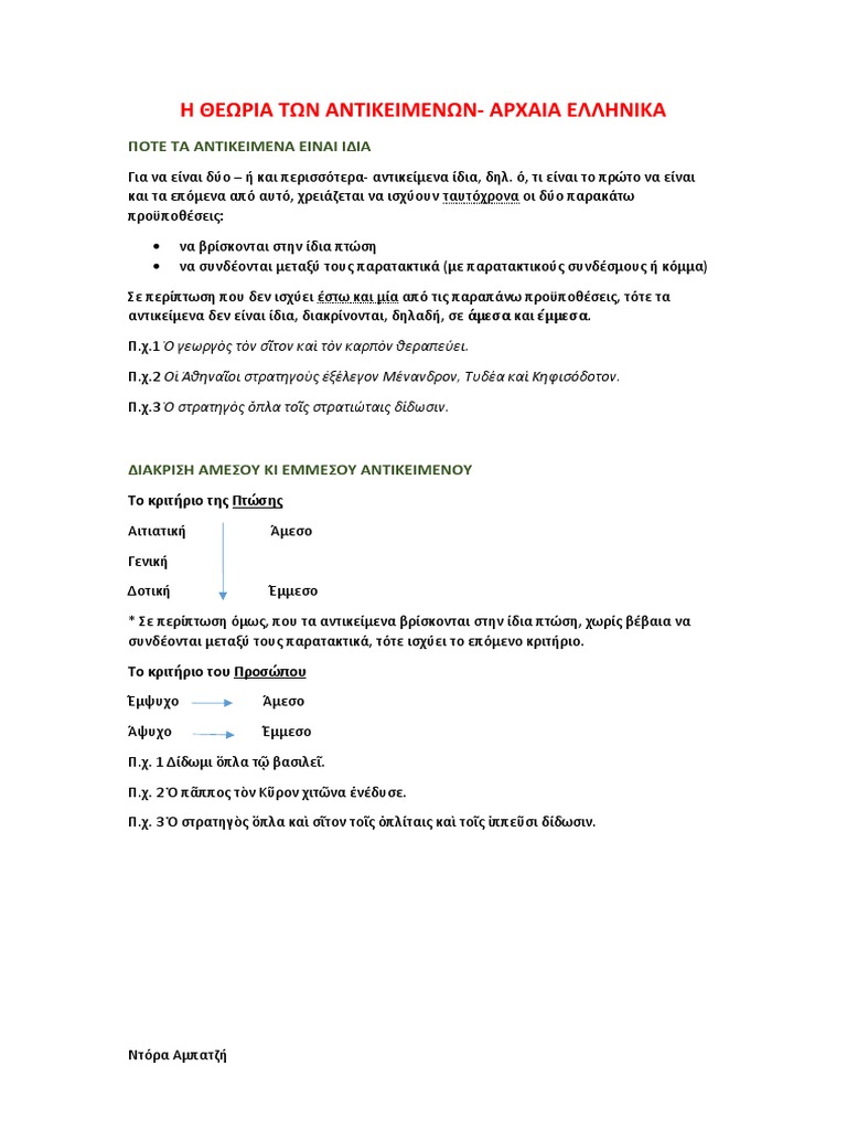 Η ΘΕΩΡΙΑ ΤΩΝ ΑΝΤΙΚΕΙΜΕΝΩΝ | PDF