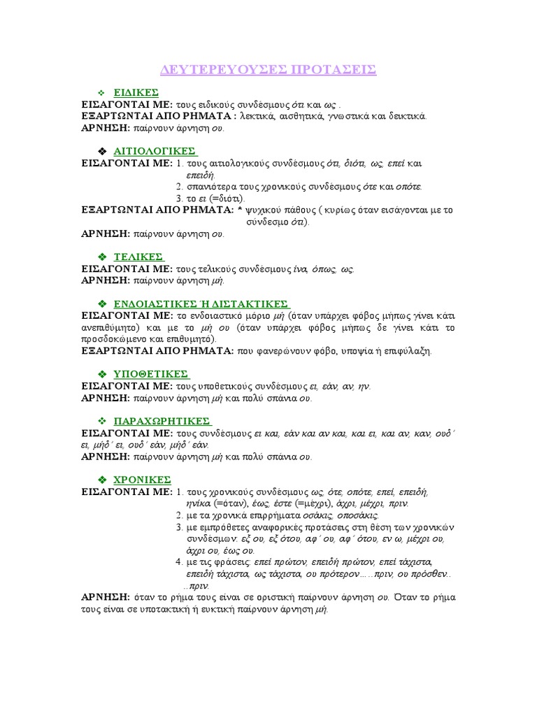 ΔΕΥΤΕΡΕΥΟΥΣΕΣ ΠΡΟΤΑΣΕΙΣ | PDF