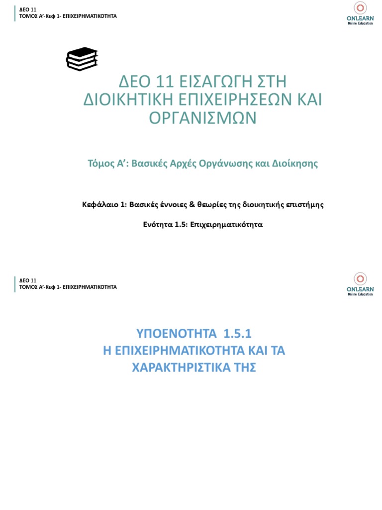 ΔΕΟ 11 - Βασικές έννοιες & θεωρίες της διοικητικής επιστήμης ...