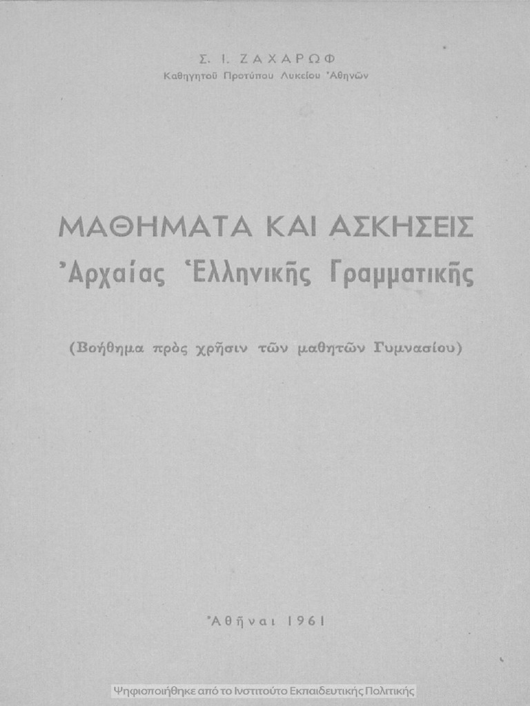 ΜΑΘΗΜΑΤΑ ΚΑΙ ΑΣΚΗΣΕΙΣ ΣΤΗ ΓΡΑΜΜΑΤΙΚΗ ΤΩΝ ΑΡΧΑΙΩΝ ΕΛΛΗΝΙΚΩΝ ΤΟΥ 1960 | PDF