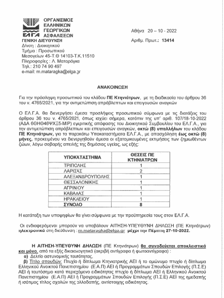 ΑΝΑΚΟΙΝΩΣΗ ΠΡΟΣΛΗΨΗΣ ΠΕ ΚΤΗΝΙΑΤΡΩΝ | PDF