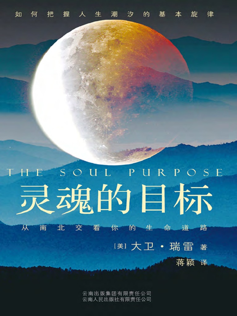 灵魂的目标：从南北交看你的生命道路 (（美）大卫 - 瑞雷（David R. Railey）, 蒋颖（译）) | PDF