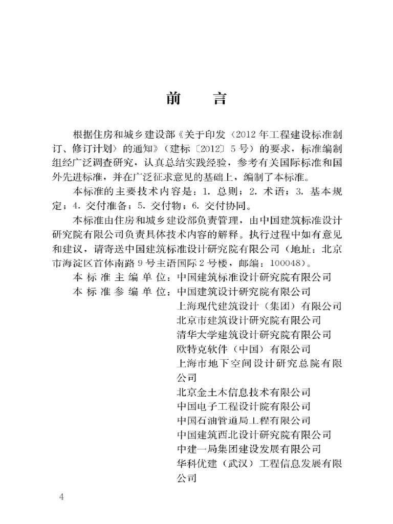 05 GBT 51301-2018 建筑信息模型设计交付标准 | PDF