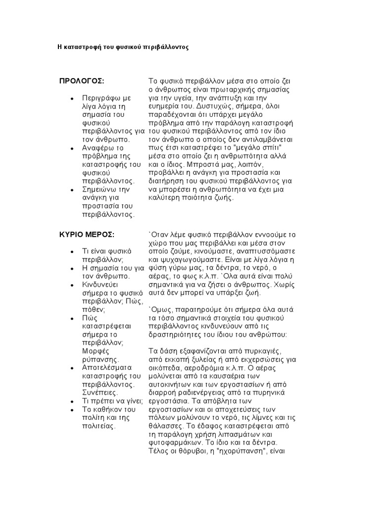 Η καταστροφή του φυσικού περιβάλλοντος a gymnasioy | PDF