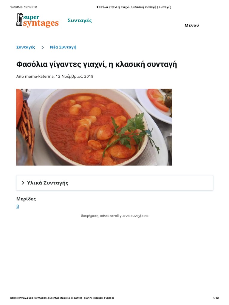 Φασόλια γίγαντες γιαχνί | PDF