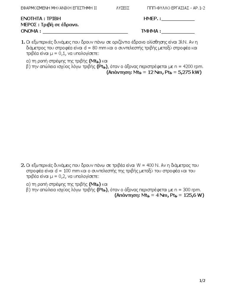 ΦΥΛΛΟ ΕΡΓΑΣΙΑΣ ΑΡ.1-2 | PDF