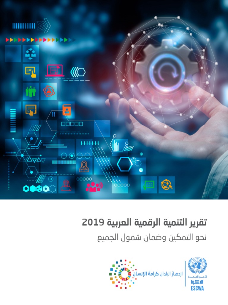 Arab Digital Development Report 2019 Arabic | PDF
