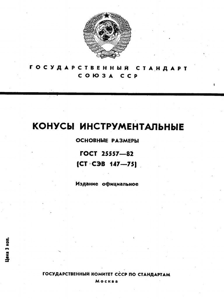 Konusa GOST 25557 82 | PDF