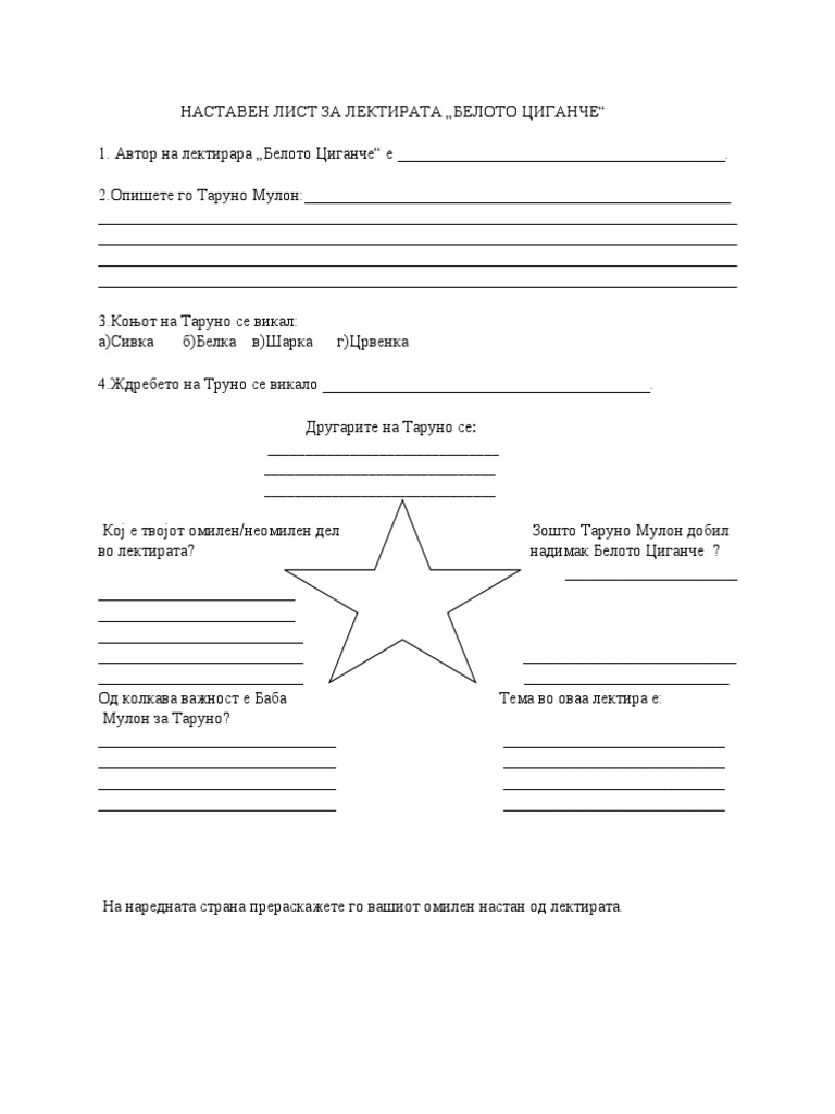 НАСТАВЕН ЛИСТ ЗА ЛЕКТИРАТА белото циганче | PDF