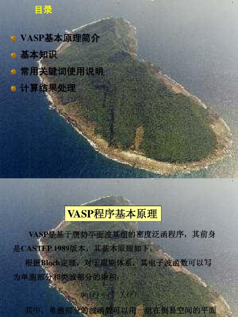 VASP教程 解释得很好 | PDF