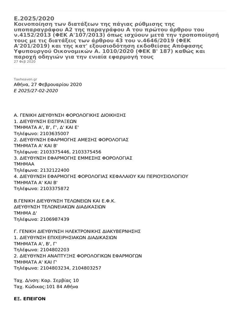 Ε.2025 2020 | PDF