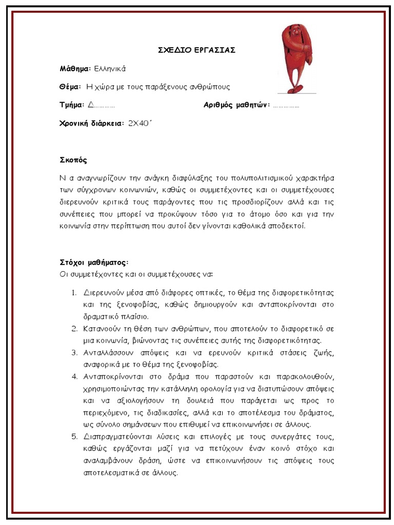 Σχέδιο εργασίας - Η χώρα με τους παράξενους ανθρώπους | PDF