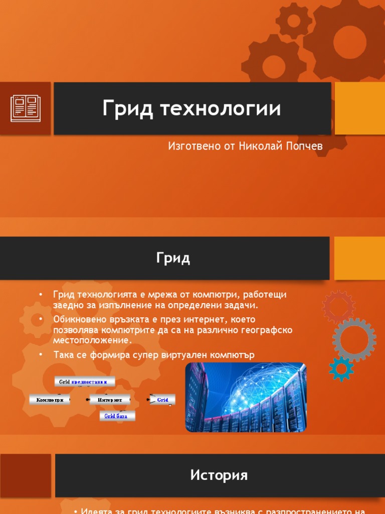 Грид технологии | PDF