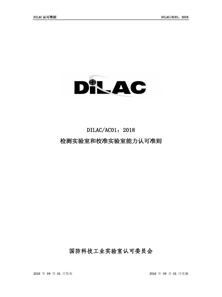 DILAC 认可准则 DILAC/AC01：2018 | PDF