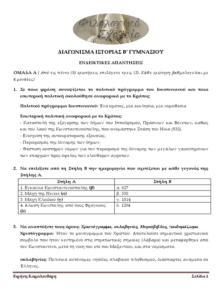 ΔΙΑΓΩΝΙΣΜΑ ΙΣΤΟΡΙΑ Β ΓΥΜΝΑΣΙΟΥ ΑΠΑΝΤΗΣΕΙΣ | PDF