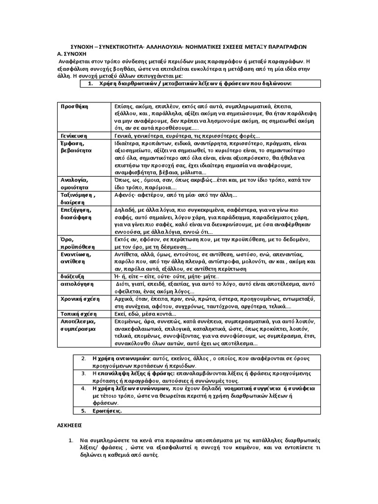 ΣΥΝΟΧΗ ΚΕΙΜΕΝΟΥ ΕΚΘΕΣΗ ΛΥΚΕΙΟΥ | PDF