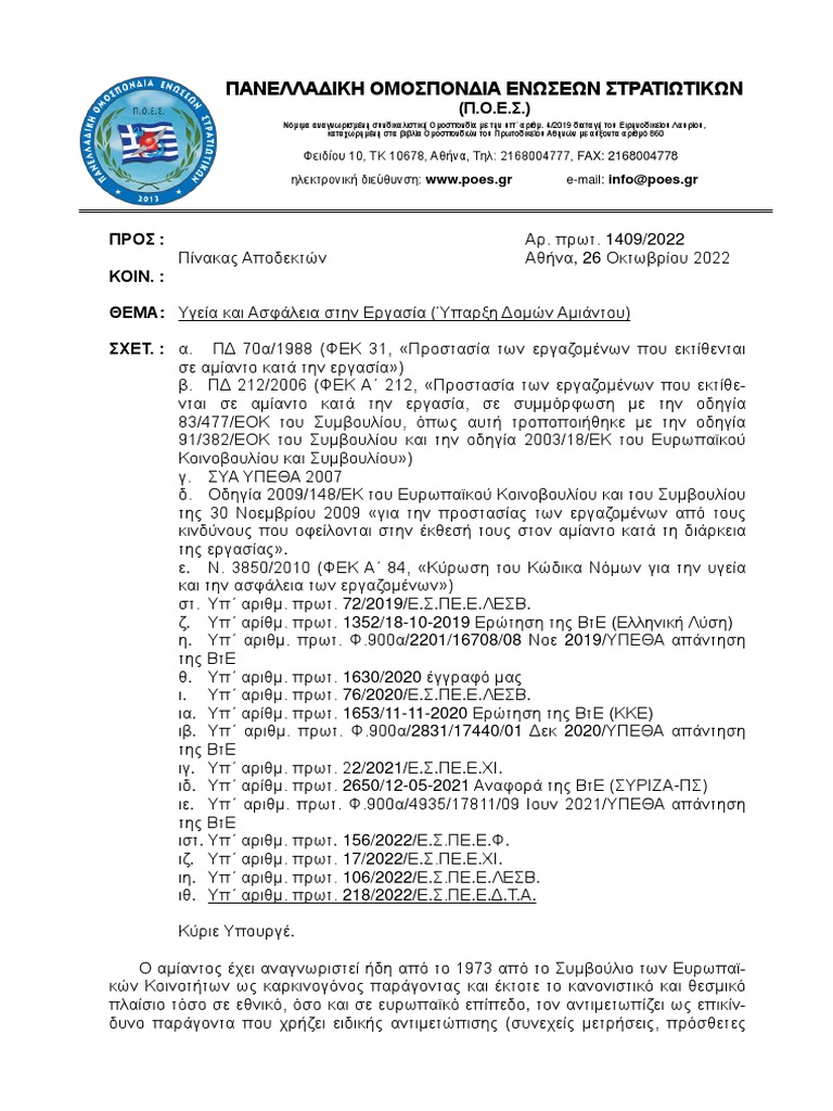 ΠΟΕΣ αρ πρ 1409 2022 ΥΓΕΙΑ ΚΑΙ ΑΣΦΑΛΕΙΑ ΣΤΗΝ ΕΡΓΑΣΙΑ ΔΟΜΕΣ ΑΜΙΑΝΤΟΥ | PDF