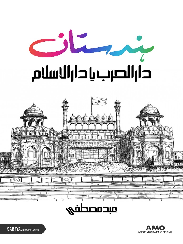 Hindustan Daarul Harab Ya Daarul Islam (Urdu) | PDF