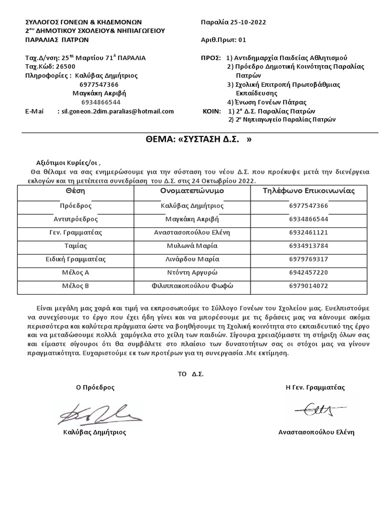 Αρ.πρωτ.01 - ΔΣ ΣΥΣΤΑΣΗ 2022 | PDF