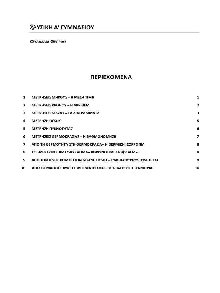 ΦΥΣΙΚΗ Α ΓΥΜΝΑΣΙΟΥ ΟΛΗ Η ΘΕΩΡΙΑ | PDF