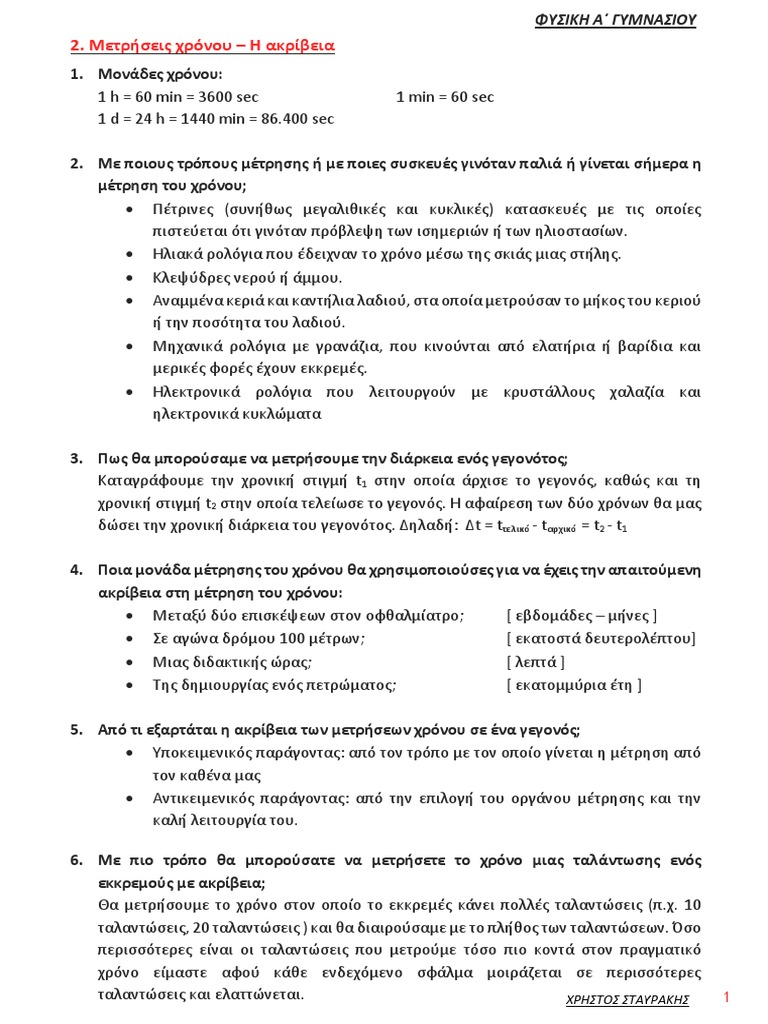 ΦΥΣΙΚΗ Α ΓΥΜΝΑΣΙΟΥ ΘΕΩΡΙΑ ΜΕΤΡΗΣΗ ΧΡΟΝΟΥ | PDF