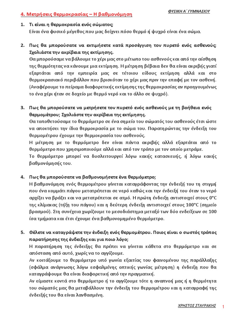 ΦΥΣΙΚΗ Α ΓΥΜΝΑΣΙΟΥ ΘΕΩΡΙΑ ΜΕΤΡΗΣΗ ΘΕΡΜΟΚΡΑΣΙΑΣ | PDF