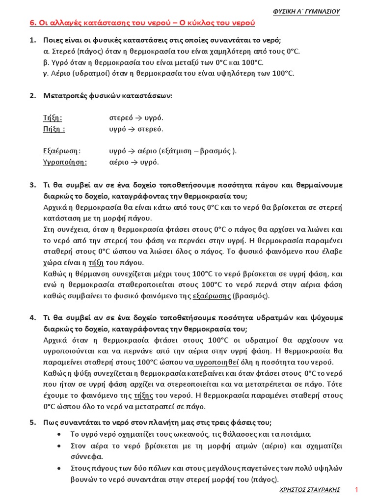 ΦΥΣΙΚΗ Α ΓΥΜΝΑΣΙΟΥ ΘΕΩΡΙΑ ΚΥΚΛΟΣ ΤΟΥ ΝΕΡΟΥ | PDF