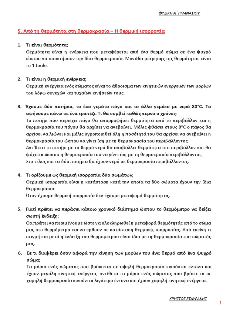 ΦΥΣΙΚΗ Α ΓΥΜΝΑΣΙΟΥ ΘΕΩΡΙΑ ΘΕΡΜΙΚΗ ΙΣΟΡΡΟΠΙΑ | PDF