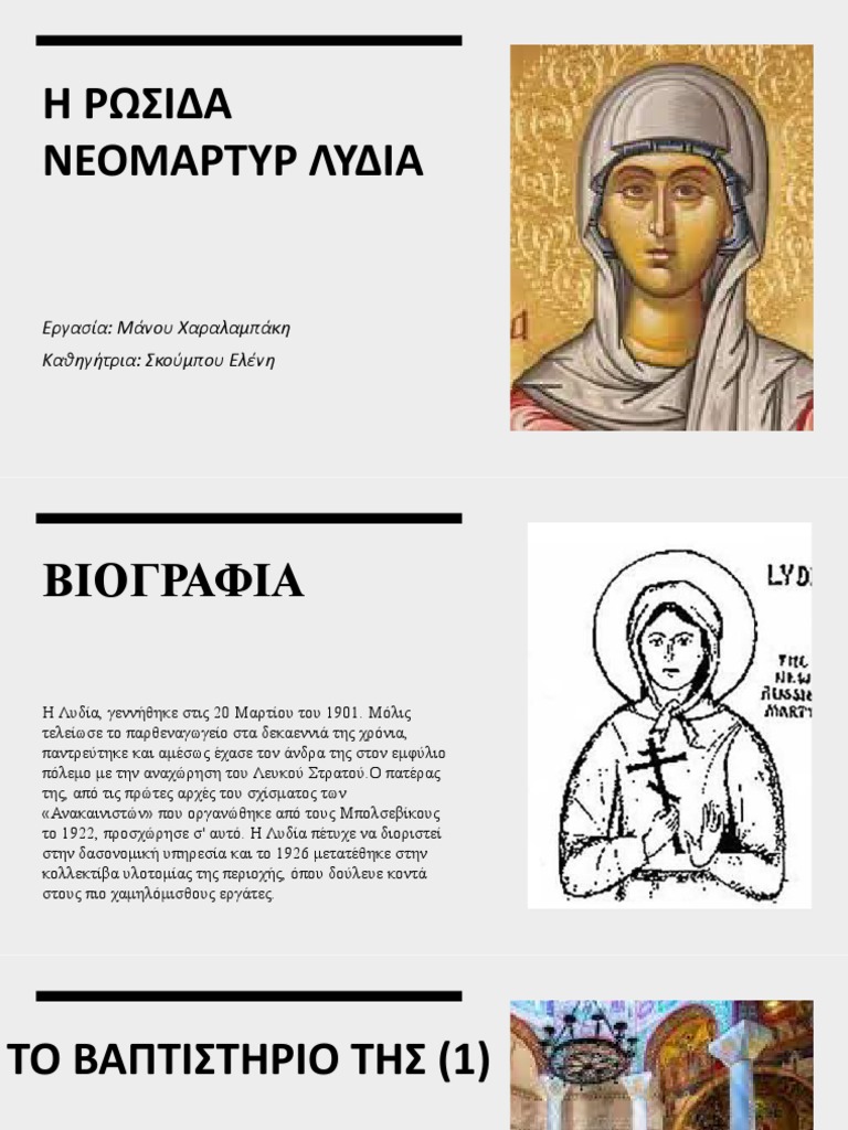 Η ΡΩΣΙΔΑ ΝΕΟΜΑΡΤΥΡ ΛΥΔΙΑ | PDF