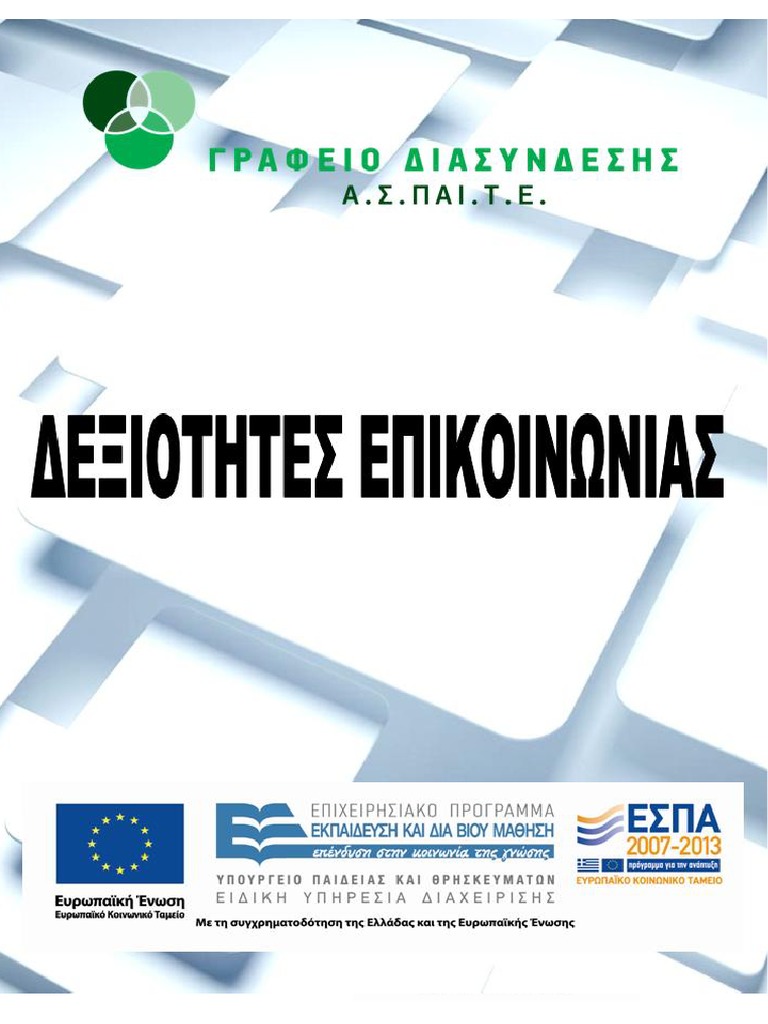 ΔΕΞΙΟΤΗΤΕΣ ΕΠΙΚΟΙΝΩΝΙΑΣ | PDF