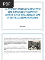 ΤΑ ΠΑΓΩΜΕΝΑ ΠΟΡΤΡΑΙΤΑ ΤΩΝ ΗΡΩΩΝ ΤΟΥ 1821 - (Επετειακό θεατρικό 25ης ...