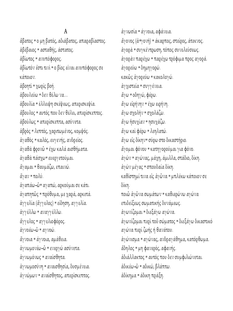 Λεξιλόγιο αρχαίων ελληνικών | PDF