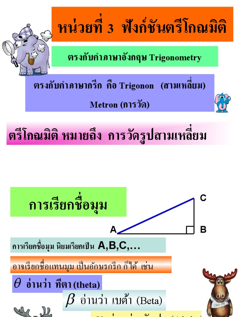 ตรงกับคำ ภ ษ อังกฤษ Trigonometry ตรงกับคำ ภ ษ กรีก คือ Trigonon (ส ม ...