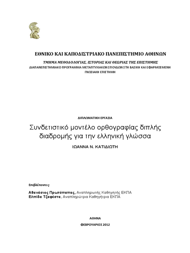 Katidioti 2012 | PDF